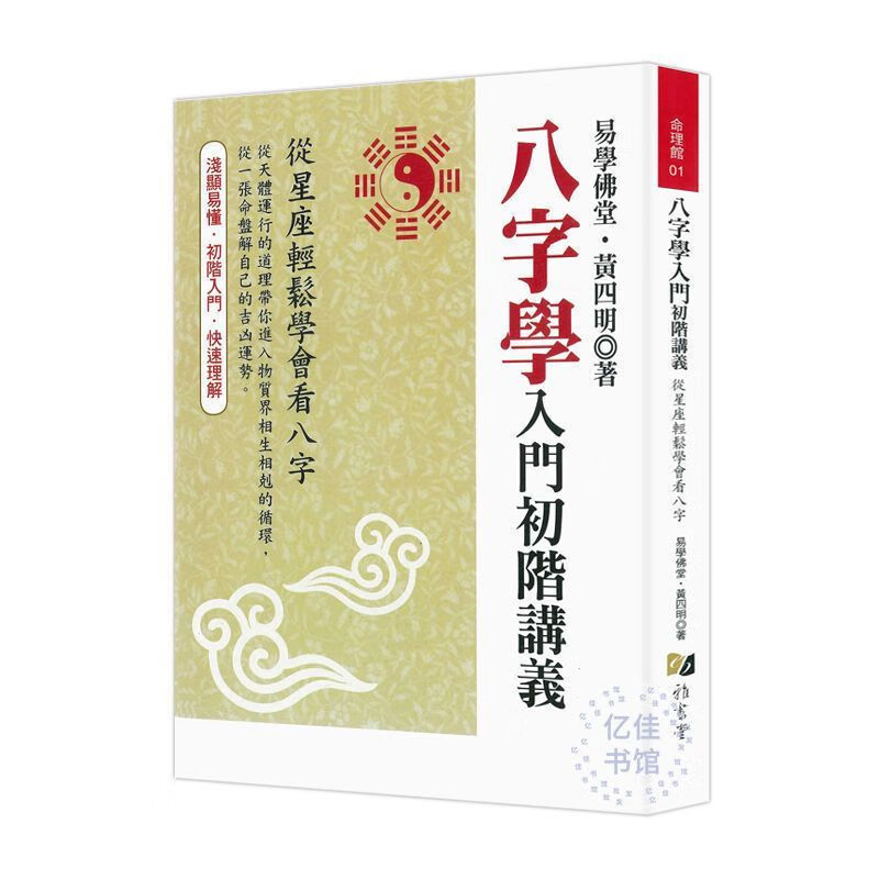 八字学入门初阶讲义 八字学入门初阶讲义