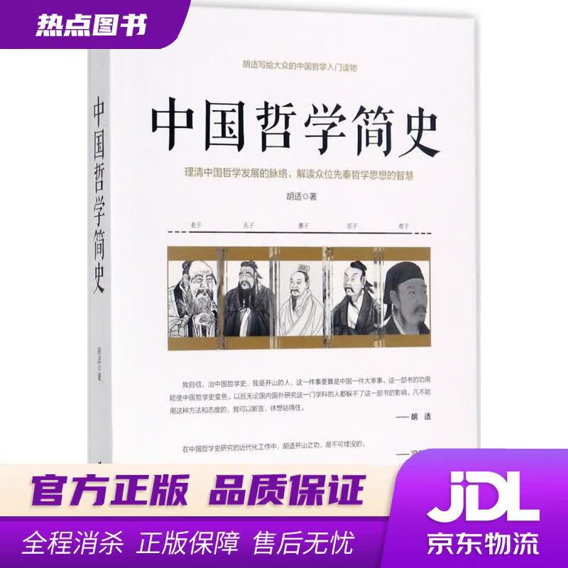 【 官方】中国哲学简史胡适写给大众的中国哲学入门读物 胡适 台海出版社