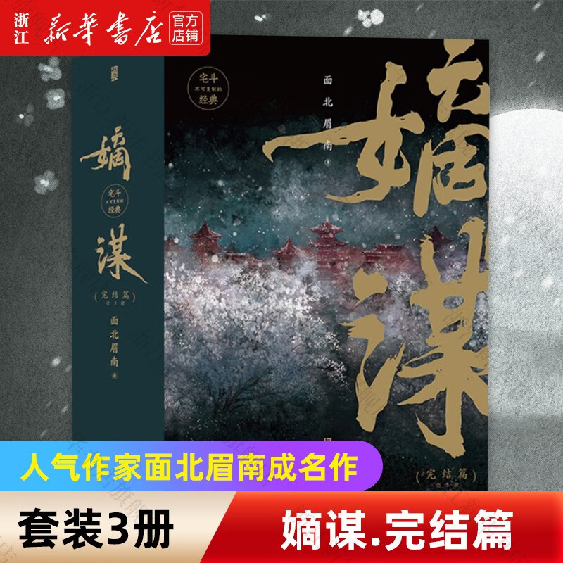 嫡谋(完结篇共3册)