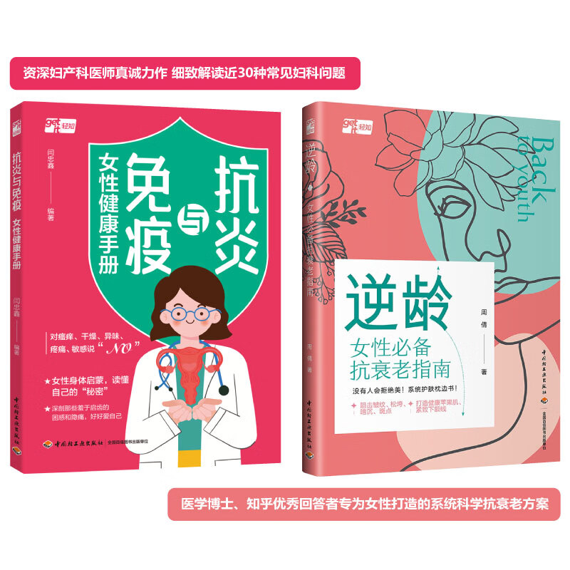 (2册)逆龄 女性必备抗衰老指南+抗炎与免疫 女性健康手册 图书