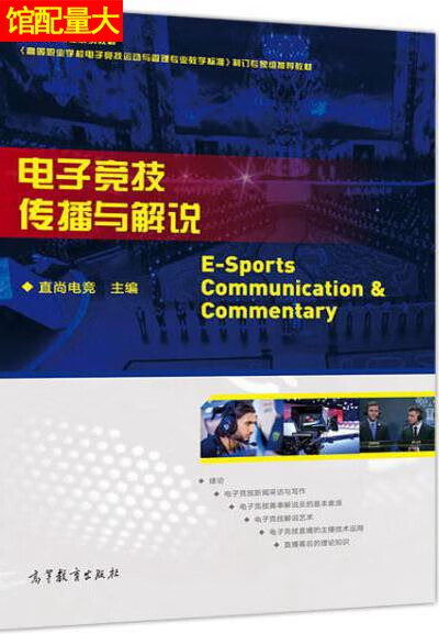 电子高竞技传播与解说 直尚电竞主编 高等教育出版社