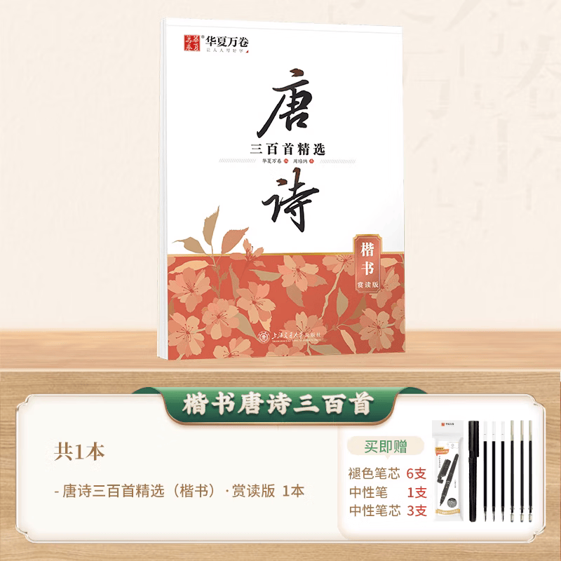 华夏万卷字帖楷书行楷练字成年男女生卢中南练字帖大学生正楷硬笔 唐诗三百首[楷书-带蒙纸]