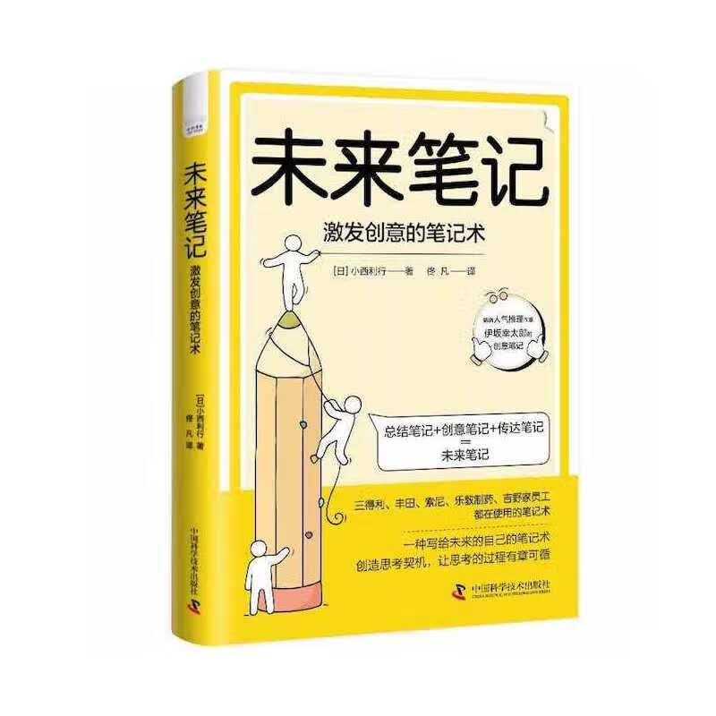 未来笔记：激发创意的笔记术