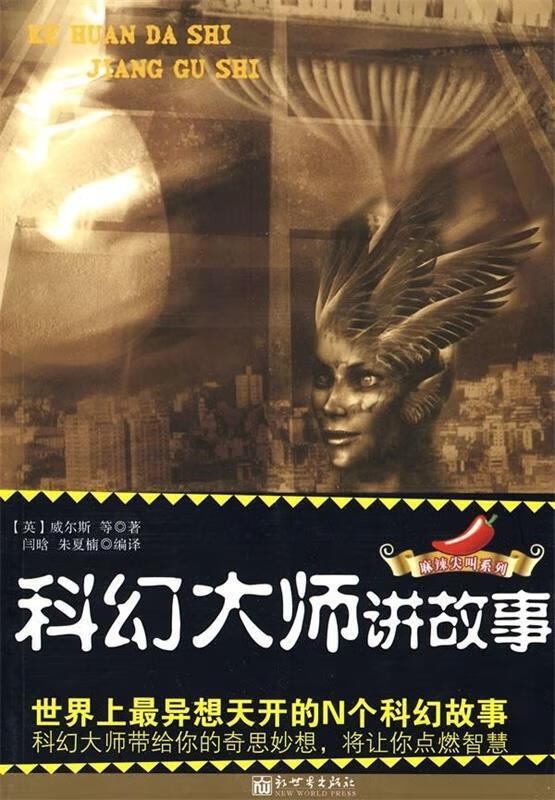 科幻大师讲故事 威尔斯, 新世界出版社