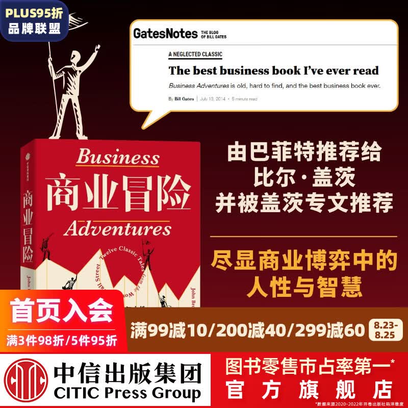 包邮 商业冒险：博弈、际遇与人性  由巴菲特推荐给比尔•盖茨，并被盖茨盛赞的商业书 约翰•布鲁克斯著 中信出版社图书
