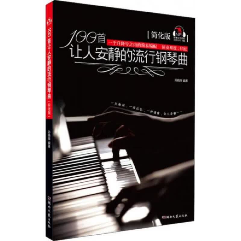 100首让人安静的流行钢琴曲(修订版)