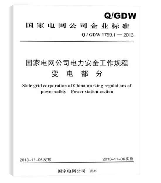 Q/GDW 1799.1—2013 电力安全工作规程 变电部分