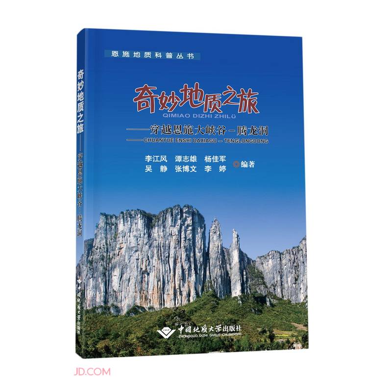 奇妙地质之旅--穿越恩施大峡谷(腾龙洞)/恩施地质科普丛书
