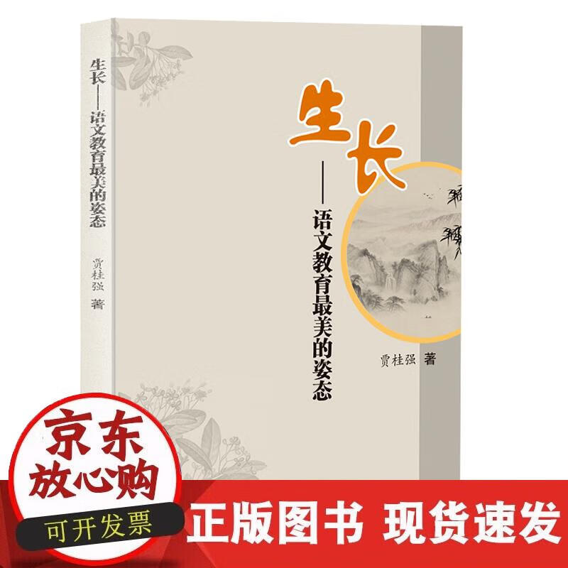 【现货】生长--语言教育最美的姿态