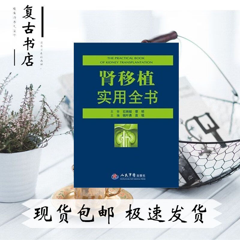 肾移植实用全书 钱叶勇,人民军医 肾-移植术医学 2012.09