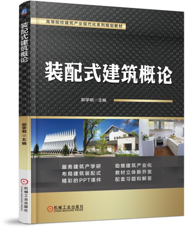 装配式建筑概论 郭学明 高等院校建筑产业现代化系列规划教材 9787111592273机械工业出版社