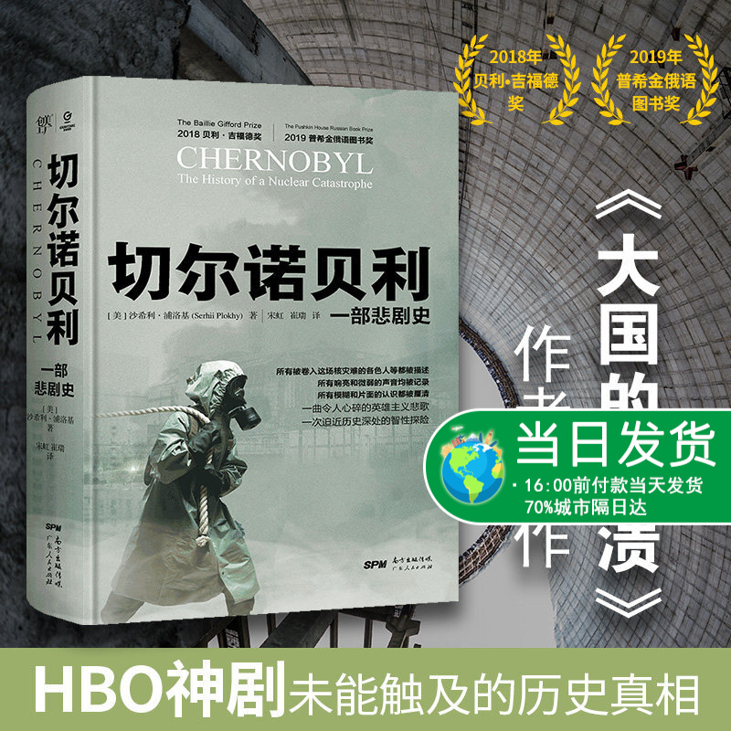 切尔诺贝利 一部悲剧史 (美)沙希利·浦洛基 广东人民出版社 书籍 旗舰店文轩官网