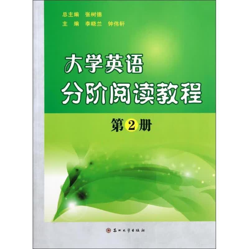 大学英语分阶阅读教程 第2册 9787567208995