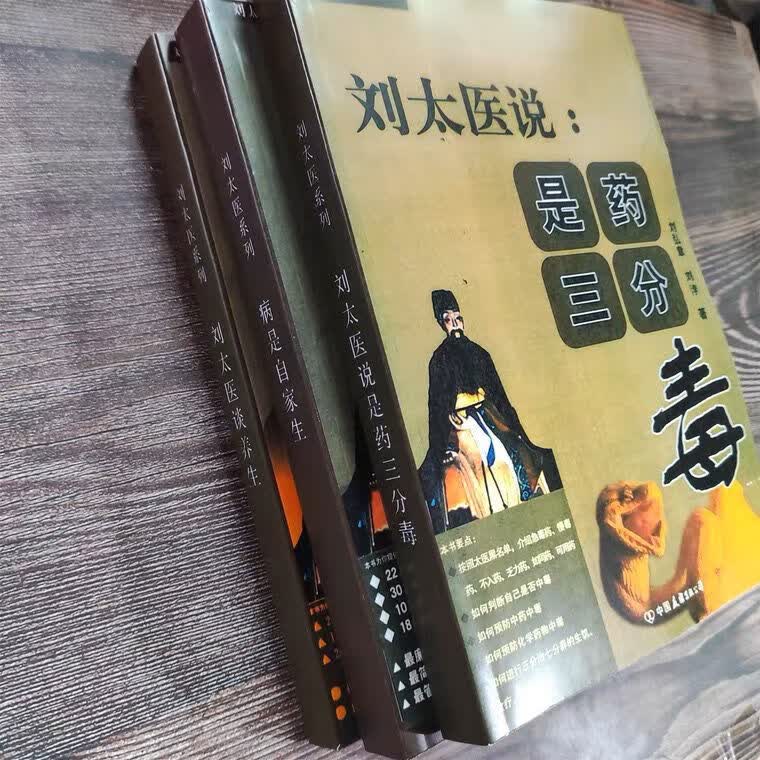 高清实拍系列三册 谈养生生病自家生是药三分毒16开