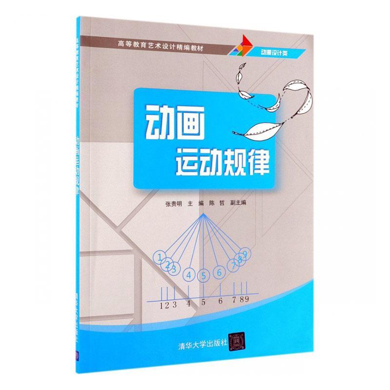 动画运动规律/张贵明艺术 图书