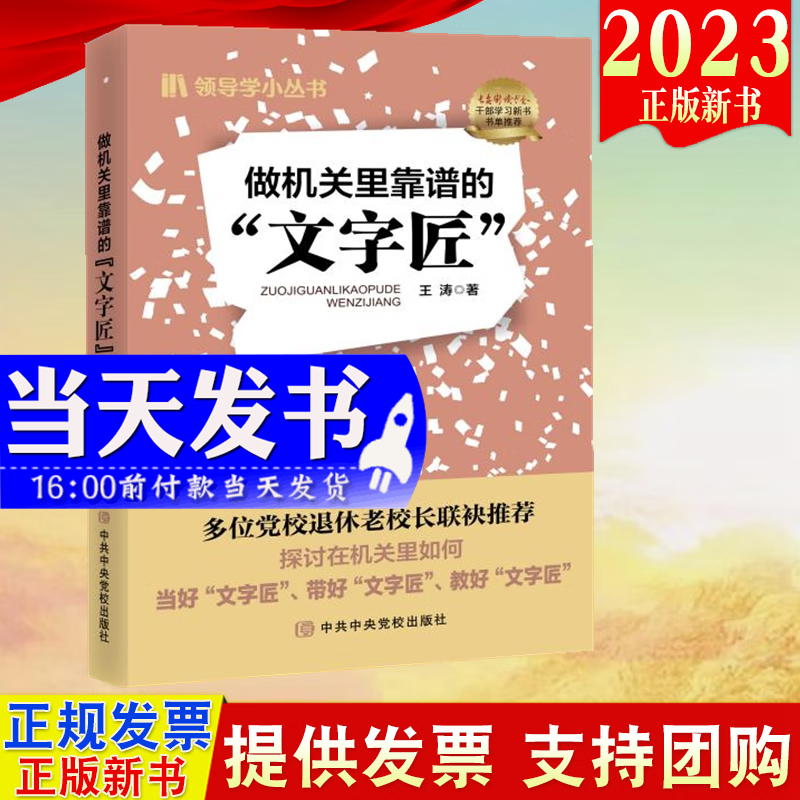 现货2023新版 做机关里靠谱的“文字匠” 王涛著 中共中央党校出版社 党政机关文字工作法定公文写作规范技巧9787503574689