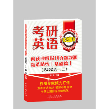 考研英语阅读理解报刊真题题源精选精练 舒洋【书】