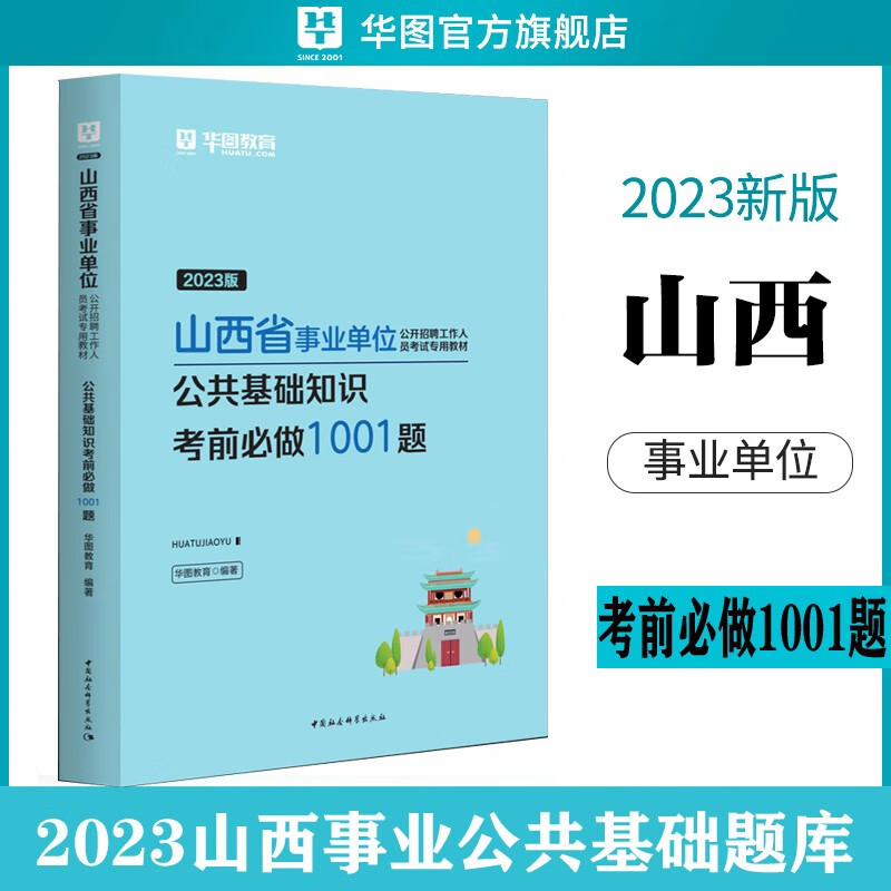 山西事业编考试公基真题】华图2023山西省事业单位考试用书公共基础知识历年真题试卷教材 山西事业单位综合知识真题库太原市大同市阳泉市长治市晋城市朔州市晋中市运城市临汾市吕梁市忻州市 题库 1本