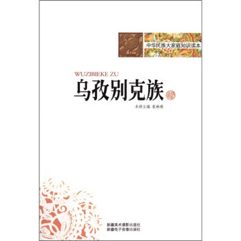 【现货】中华民族大家庭知识读本：乌兹别克族