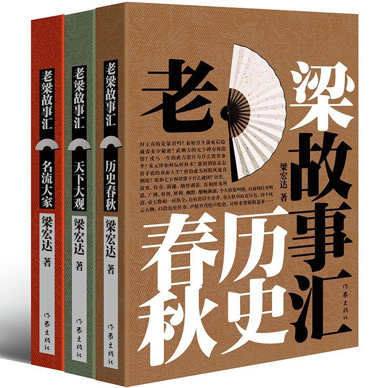 老梁故事汇（全3册） 传记30010598