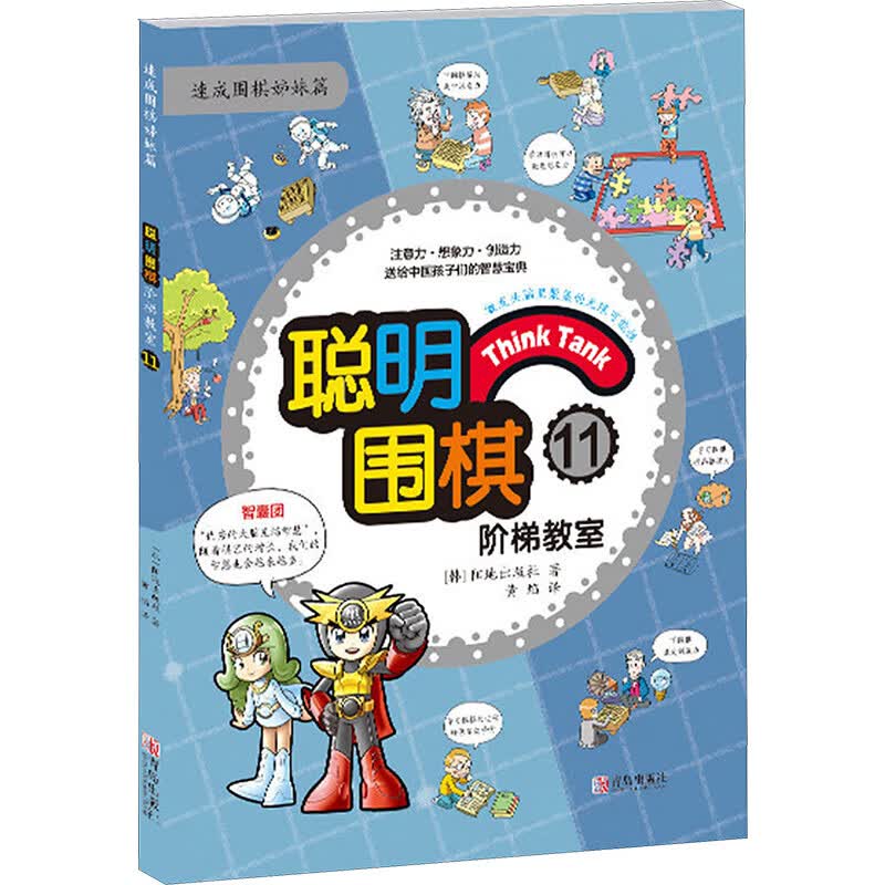 聪明围棋阶梯教室(11) 黄焰 编 书籍