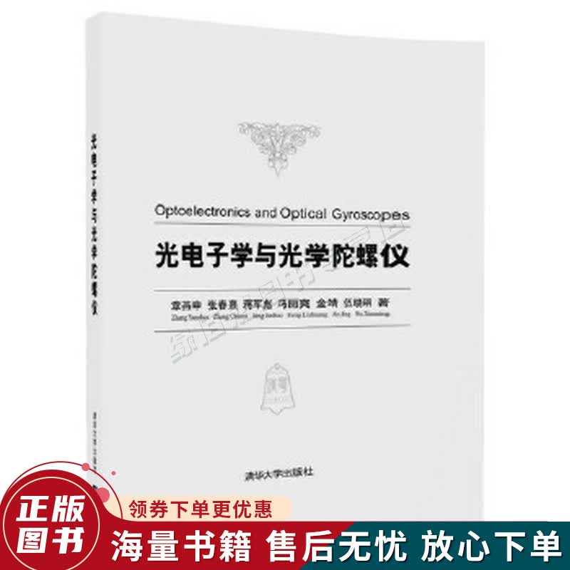 光电子学与光学陀螺仪