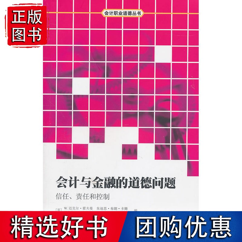 会计与金融的道德问题