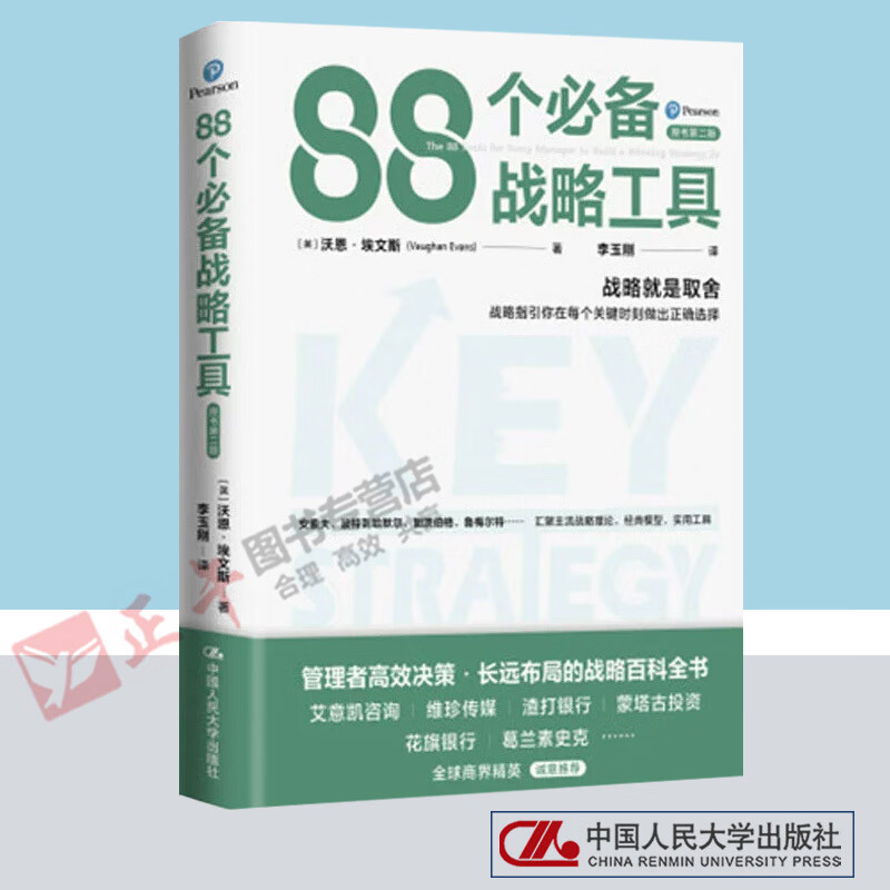 88个必备战略工具 [英]沃恩·埃文斯 /中国人民大学出版社 每章包含若干战略工具，及一个典型企业案例
