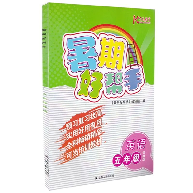 暑期好帮手小学英语5升6年级五升六年级暑假拔高衔接15讲暑假培优衔接老师选用978721417567