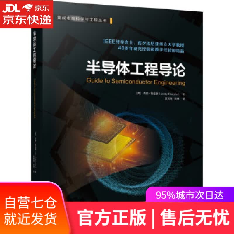 半导体工程导论 [美]杰西·鲁兹洛（JerzyRuzyllo） 著 机械工业出版社