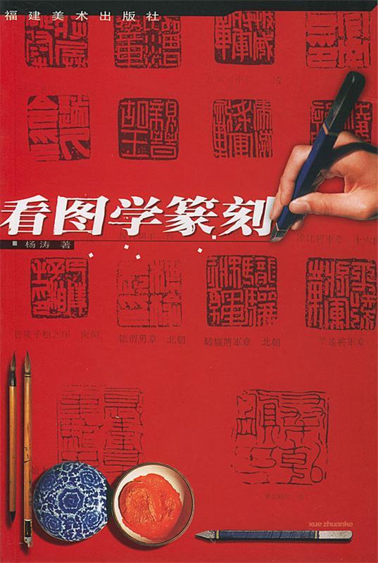 看图学篆刻 杨涛【书】