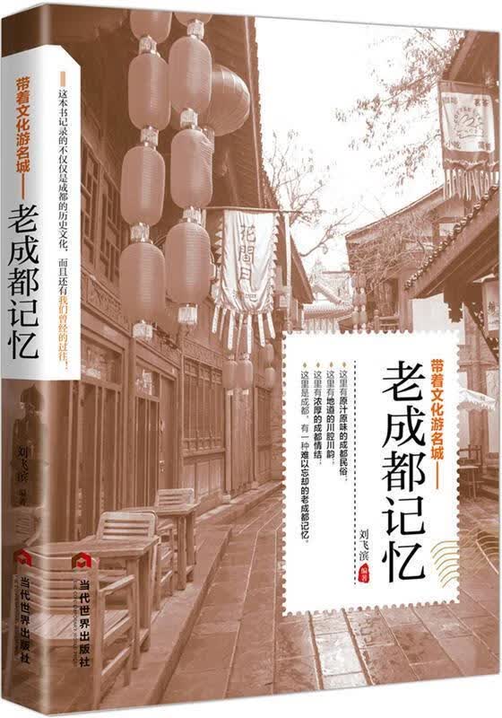 老成都记忆 刘飞滨著 当代世界出版社