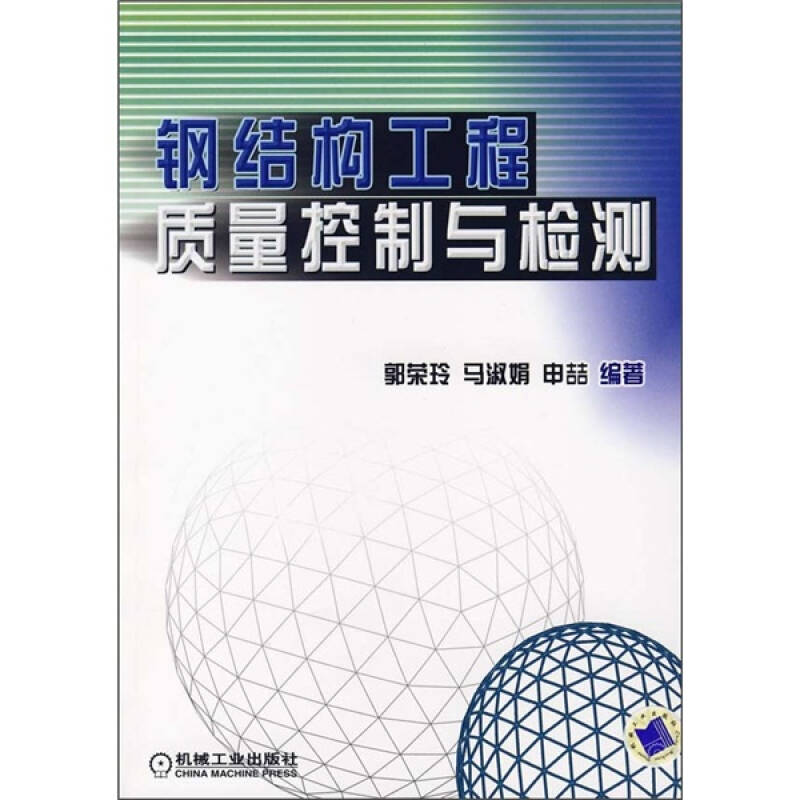 钢结构工程质量控制与检测 郭荣玲、马淑娟、申喆【好书，下单速发】