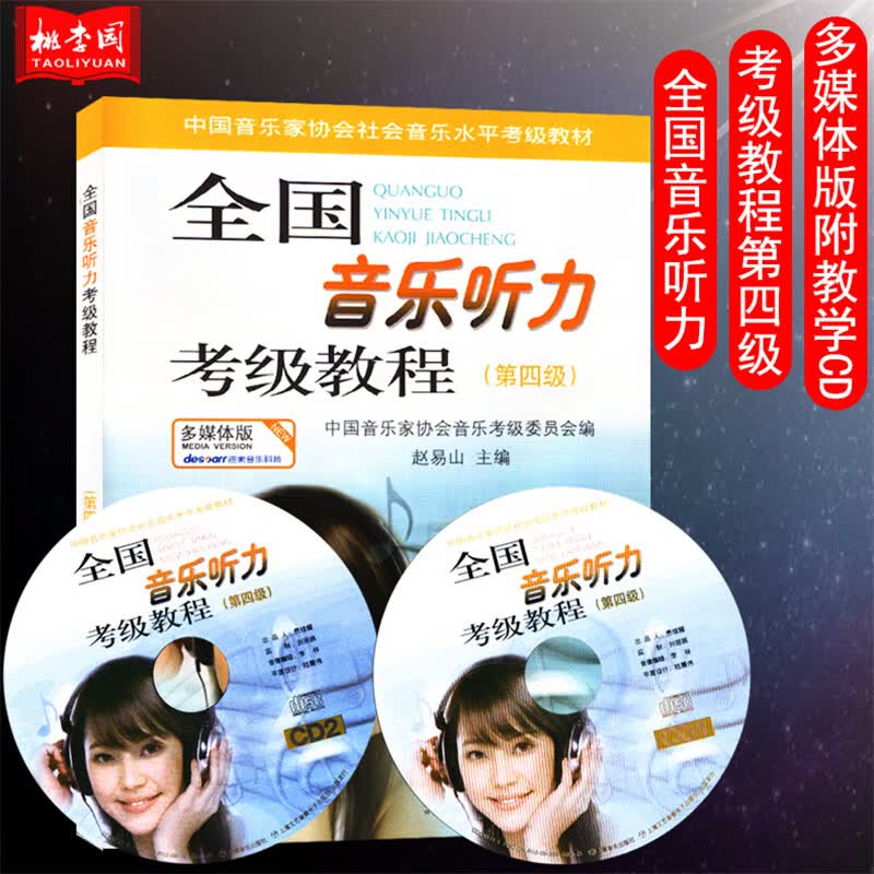 全国少儿歌唱考级作品集1-6 7-10级 第二套 全国少儿声乐歌唱考级 听力考级4级