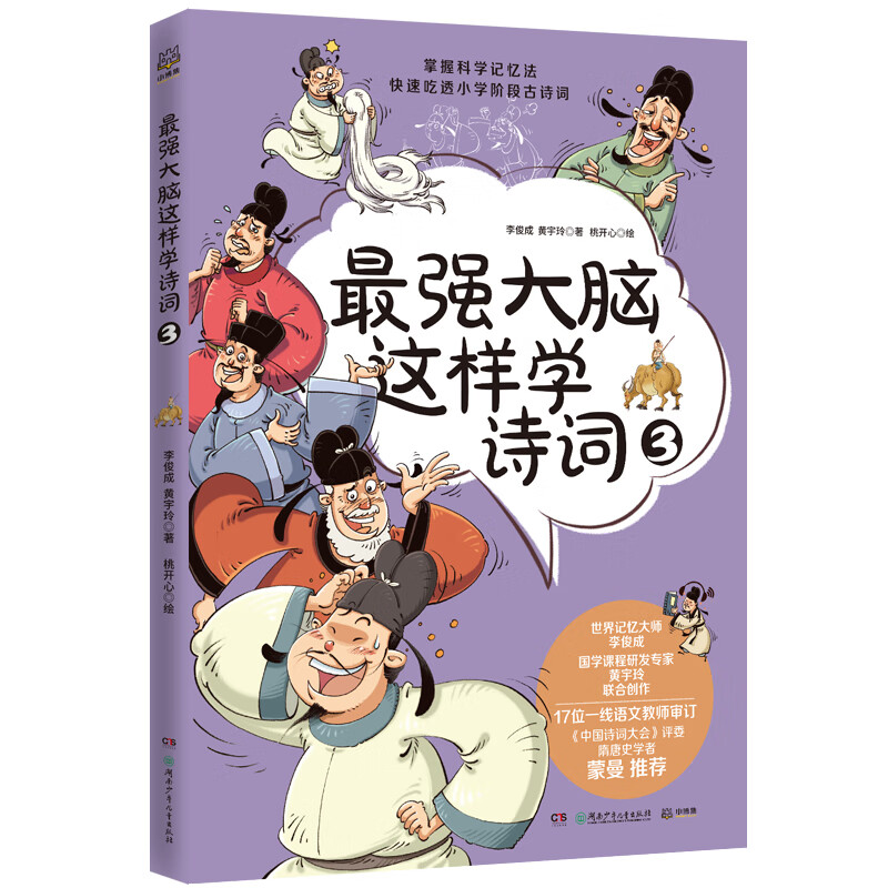 网童书 苏东坡传 青少插图版 1-9年级 最强大脑这样学诗词3