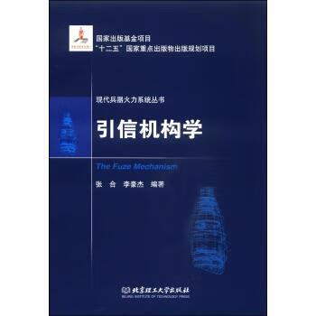 现代兵器火力系统丛书：引信机构学