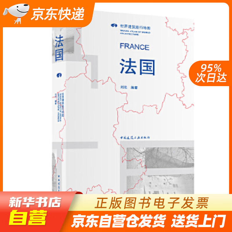 法国世界建筑旅行地图 刘伦 中国建筑工业出版社 9787112194346 籍