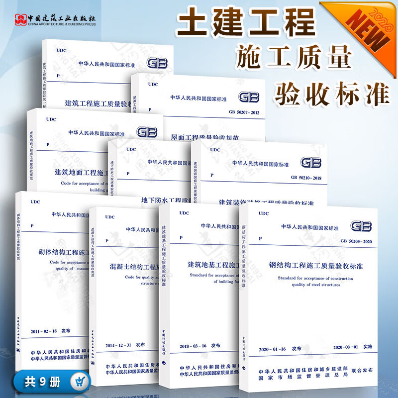 土建房建施工质量验收常用规范 9本套 GB 50300 建筑工程施工质量验收统一标准 混凝土规范新版