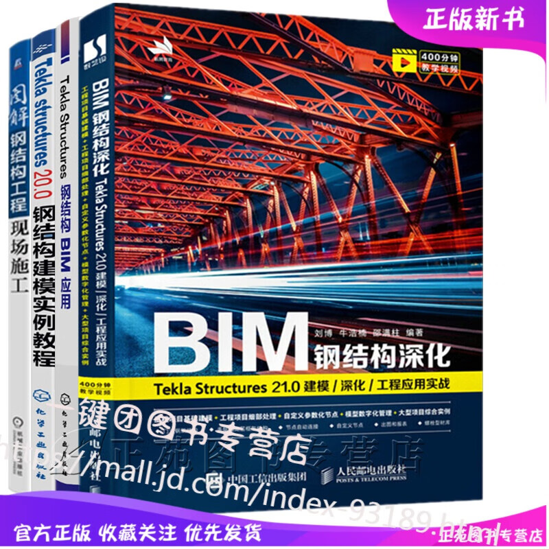 4册 BIM钢结构深化 Tekla Structures 21.0 建模/深化/工程应用实战钢结构建
