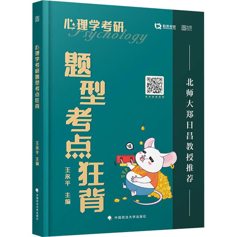 心理学考研题型考点狂背