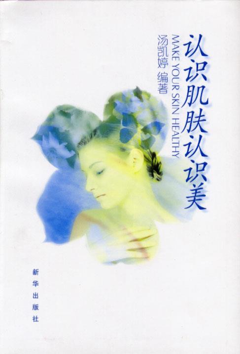 认识肌肤认识美 汤凯婷 编著