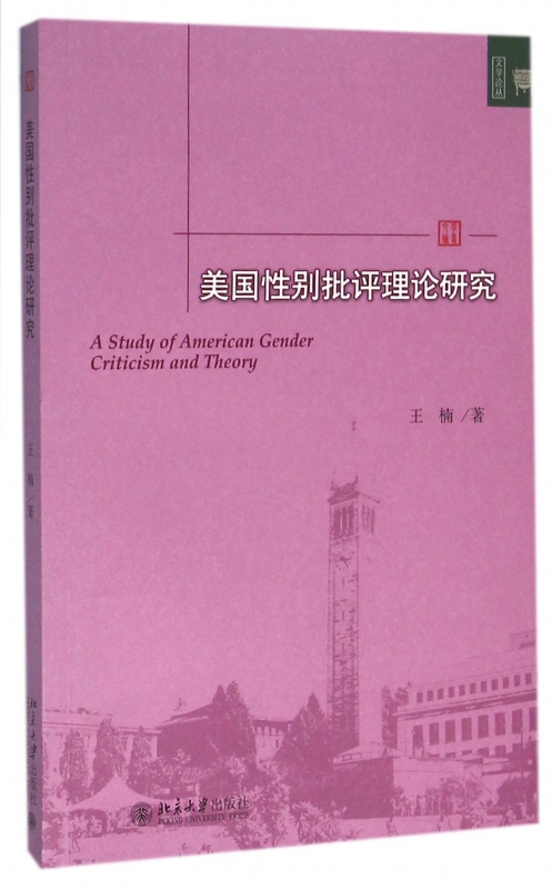 美国性别批评理论研究/文学论丛