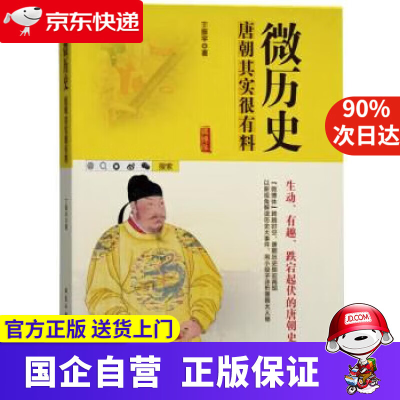 微历史—唐朝其实很有料 丁振宇 北京工业大学出版社 9787563980697