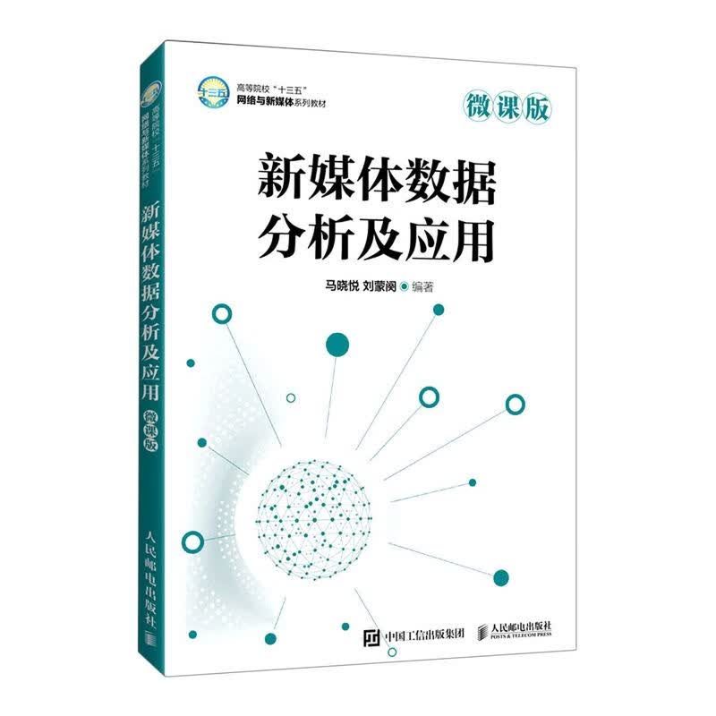 新媒体数据分析及应用(微课版高等院校十三五网络与新