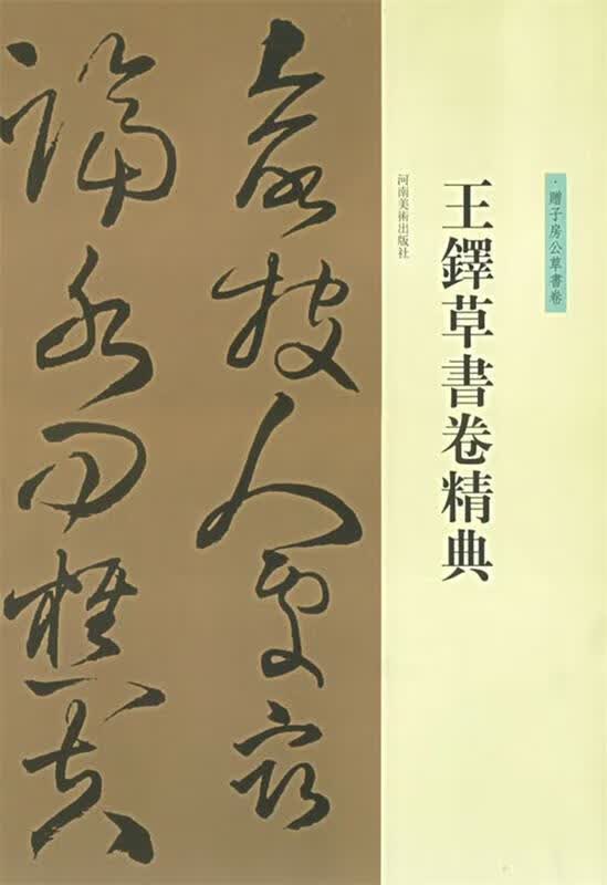 王铎草书卷精典赠子房公草书卷