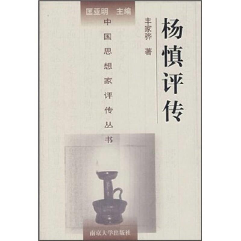 杨慎评传 丰家骅
