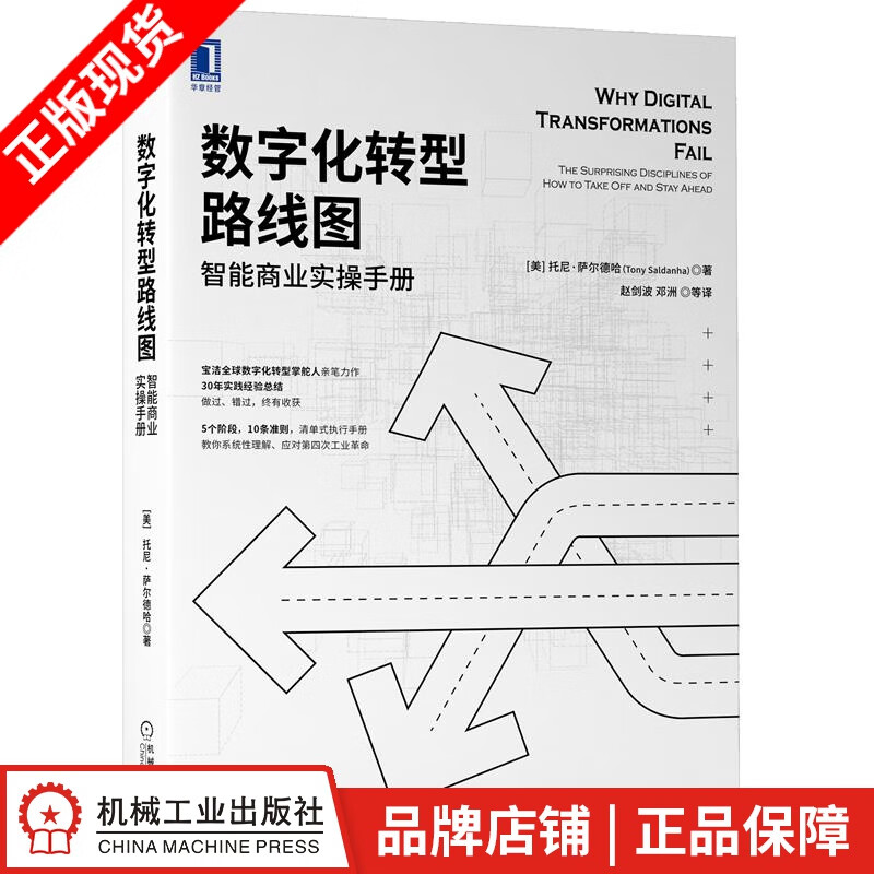 现货包邮 数字化转型路线图：智能商业实操手册|8080957