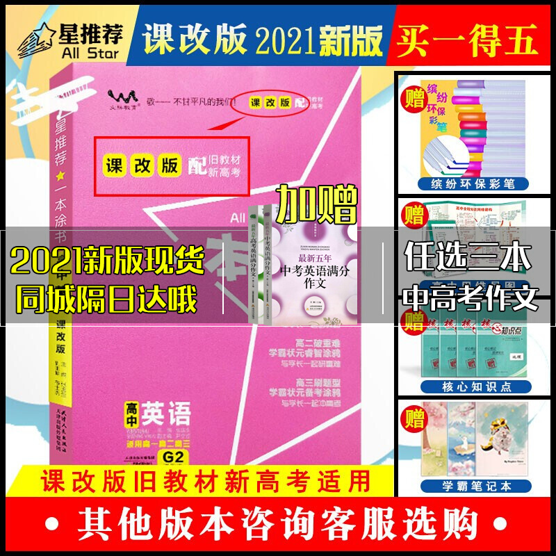 正规2021课改版九科一本涂书高中语文数学英语政治历史地理物理化学生物高考总复习高一高二高三新高考辅导书 英语