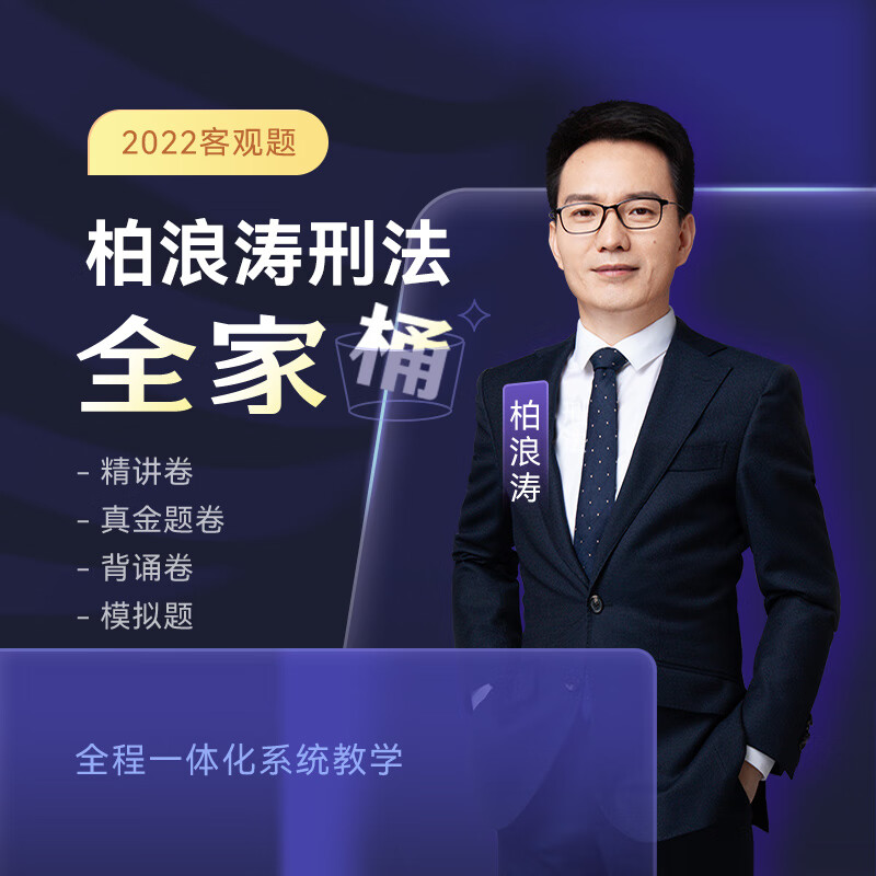 2022众合法考柏浪涛刑法全家桶精讲真题冲刺背诵模拟课程资料