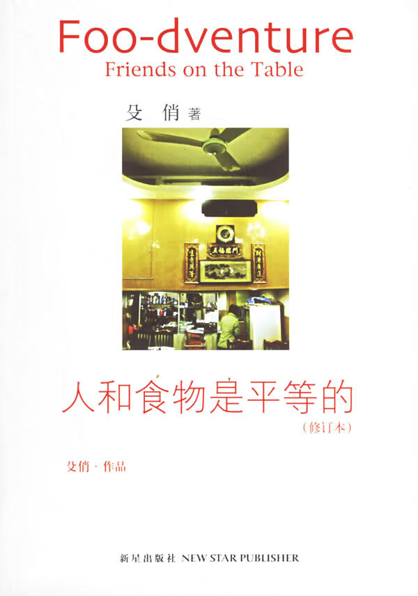 人和食物是平等的【精选】